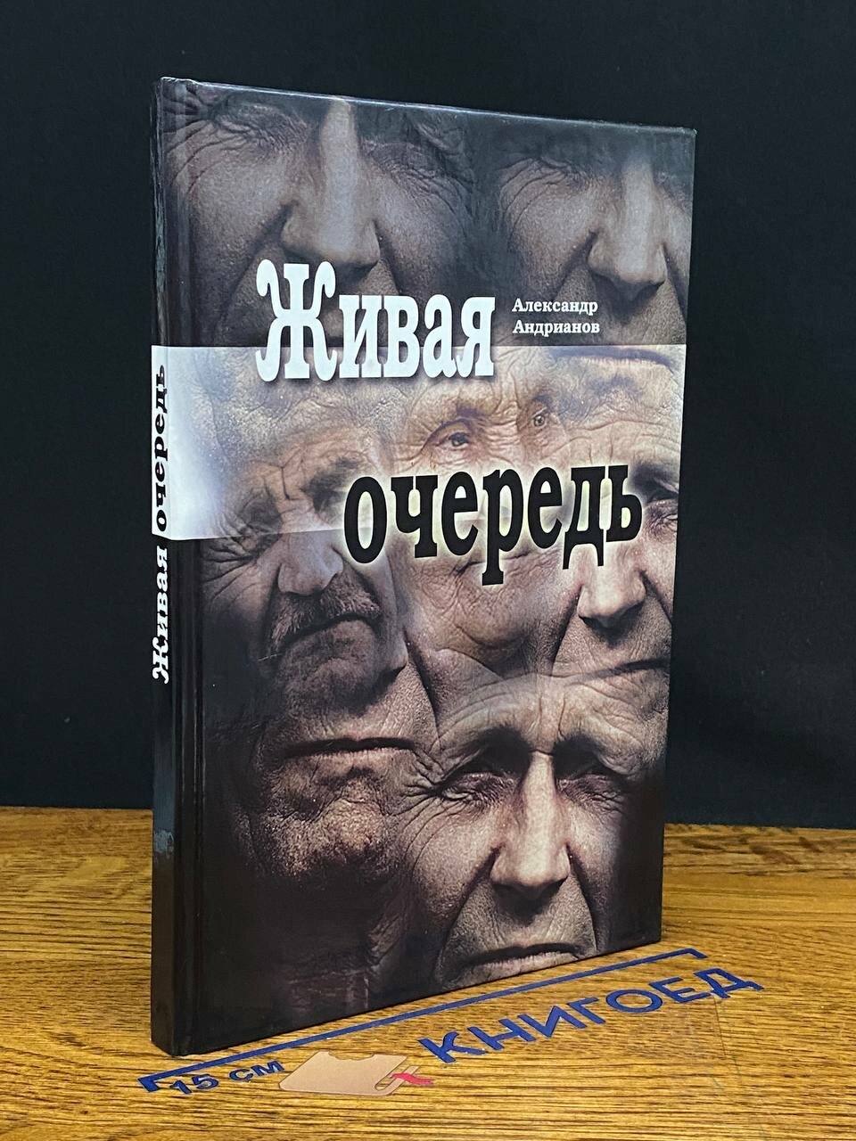 Книга. Живая очередь 2006 (2041324084817)