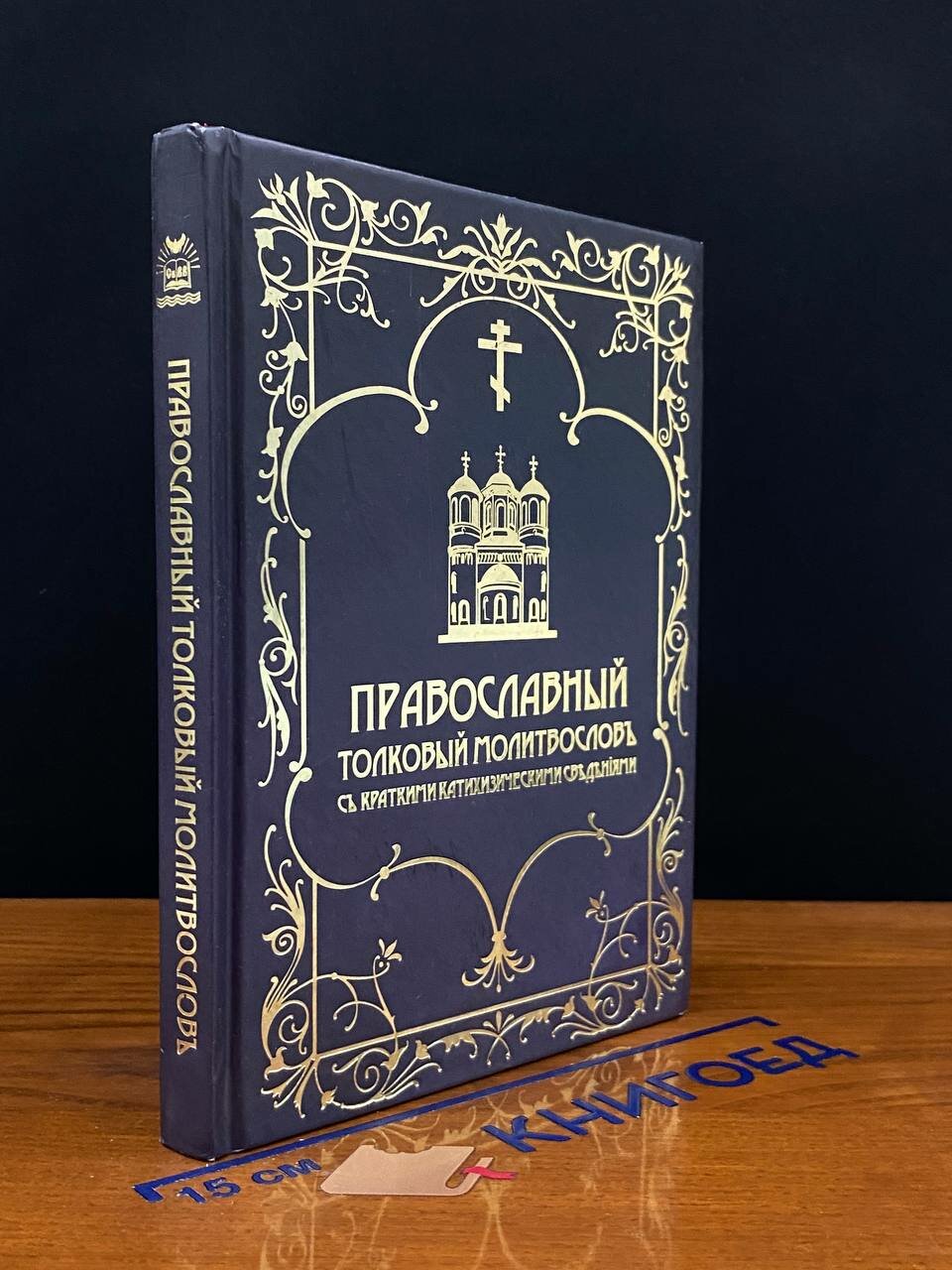 Книга. Православный толковый молитвословъ 2013 (2041425172147)