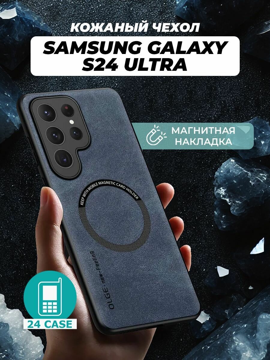 Чехол на Samsung Galaxy S24 Ultra MagSafe на Самсунг S24 ultra, Самсунг галакси с 24 ультра защитная кожаная накладка с магнитом (темно-синий)