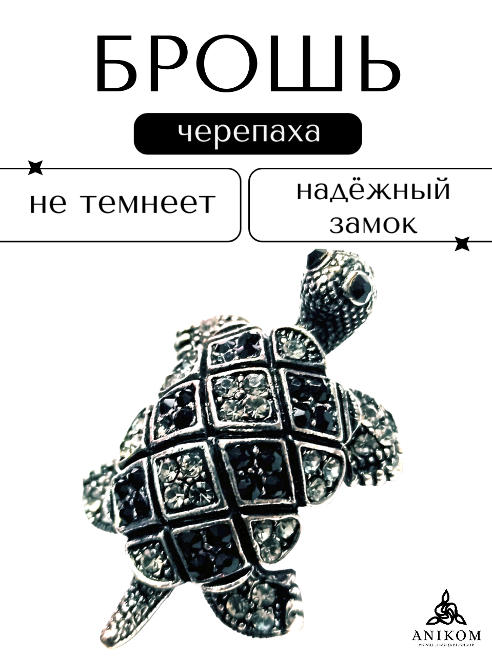 Брошь, стразы