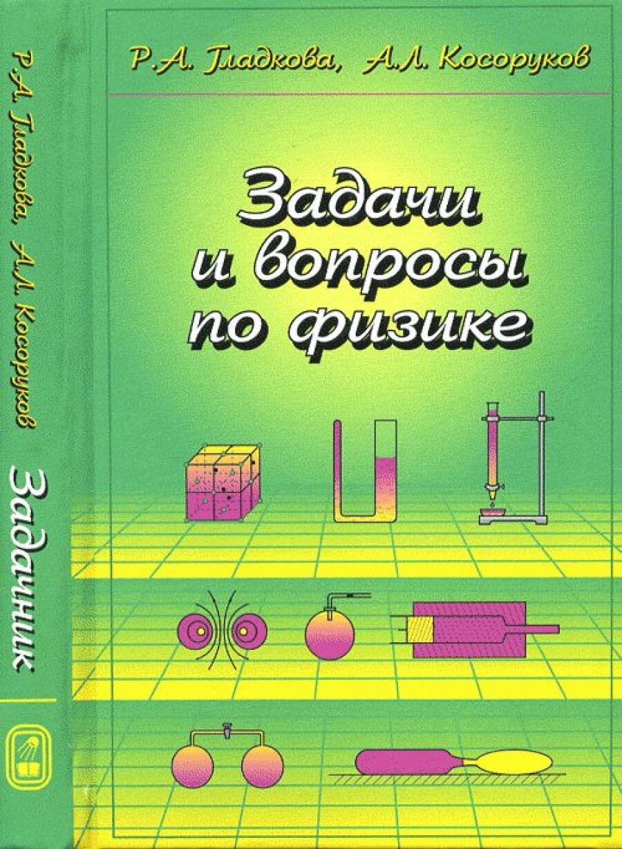 Задачи и вопросы по физике. Учебное пособие