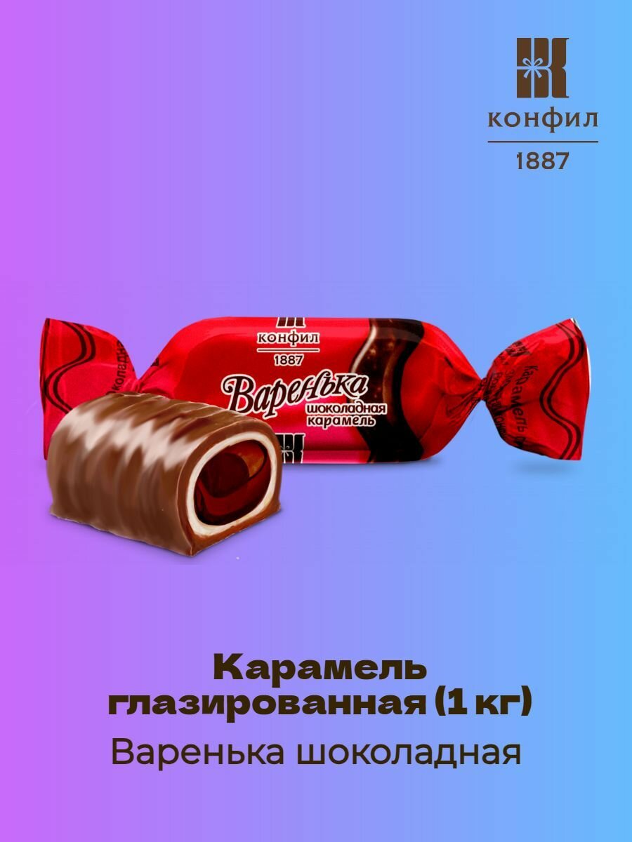 Карамель глазированная Варенька шоколадная - 1 кг