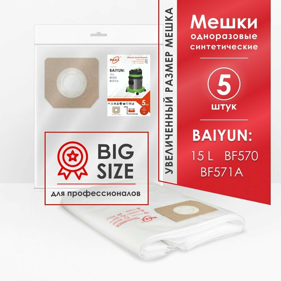 Мешки для пылесоса (5 шт.) Baiyun 15л, BF570, BF570 (арт. PS-0115 GRASS)