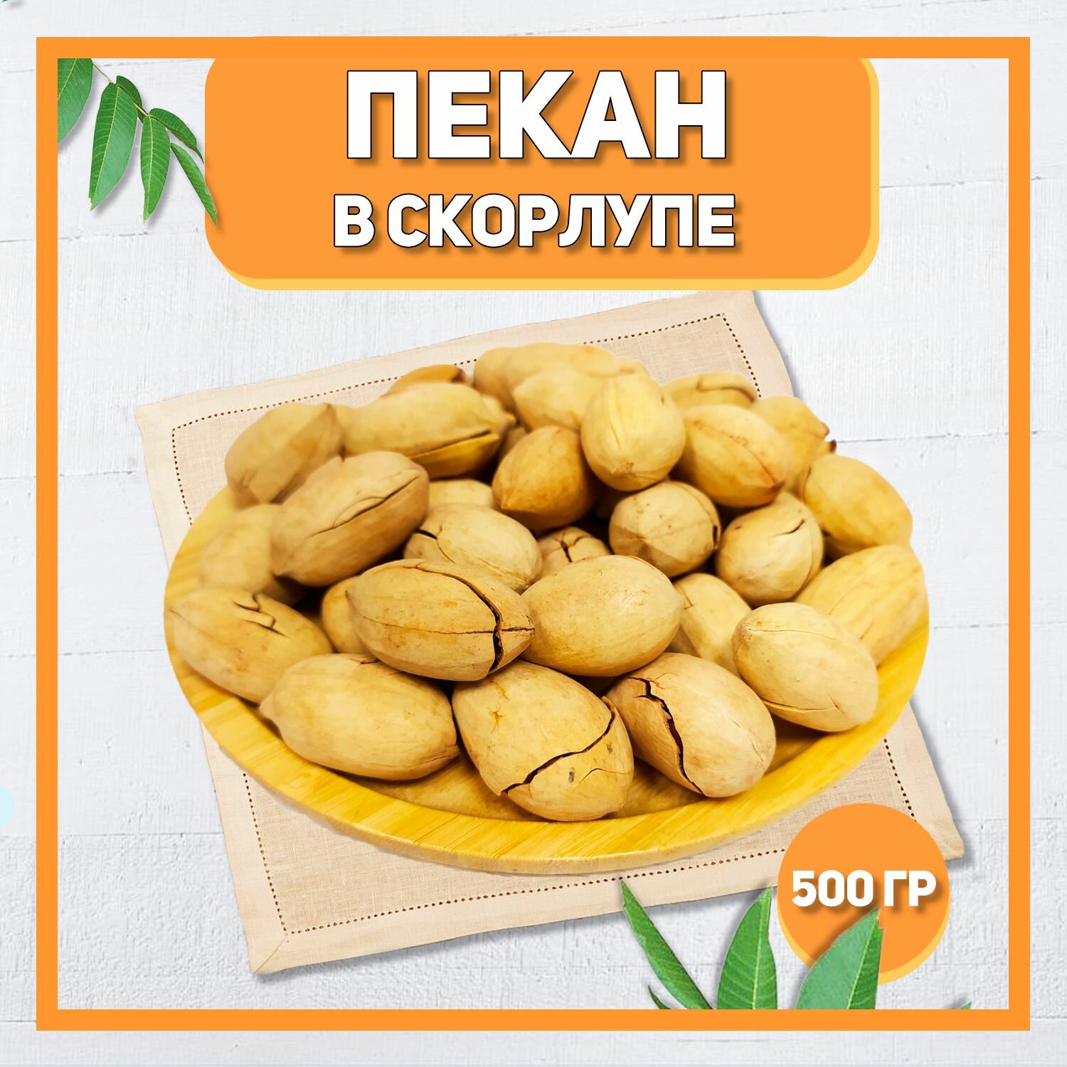 Пекан жаренный в скорлупе 500г