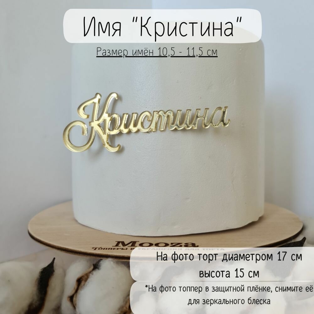 Топпер для торта с именем "Кристина"/ на день рождения, выписку/ для девочки, мамы, дочки, золотой зеркальный акрил, золотое имя на торт