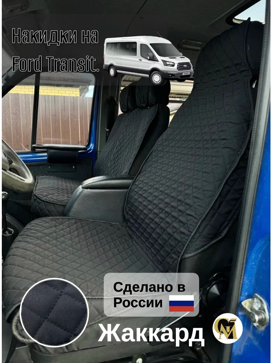 Накидки на сидения Ford Transit, жаккард, цвет черный и черной строчкой