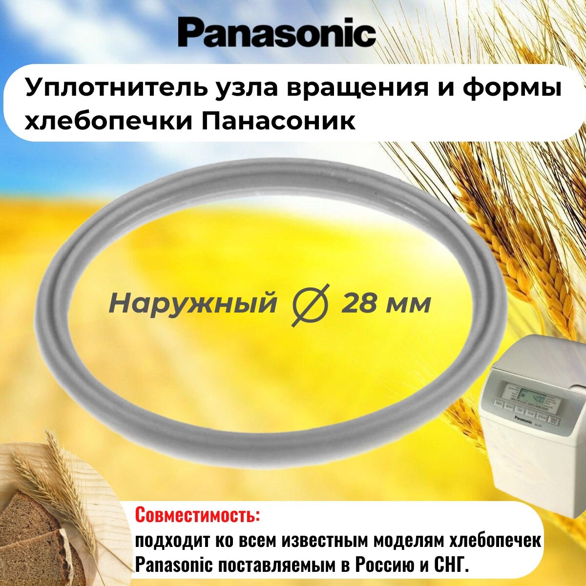 Panasonic ASD191U103-K уплотнитель узла вращения и формы хлебопечки