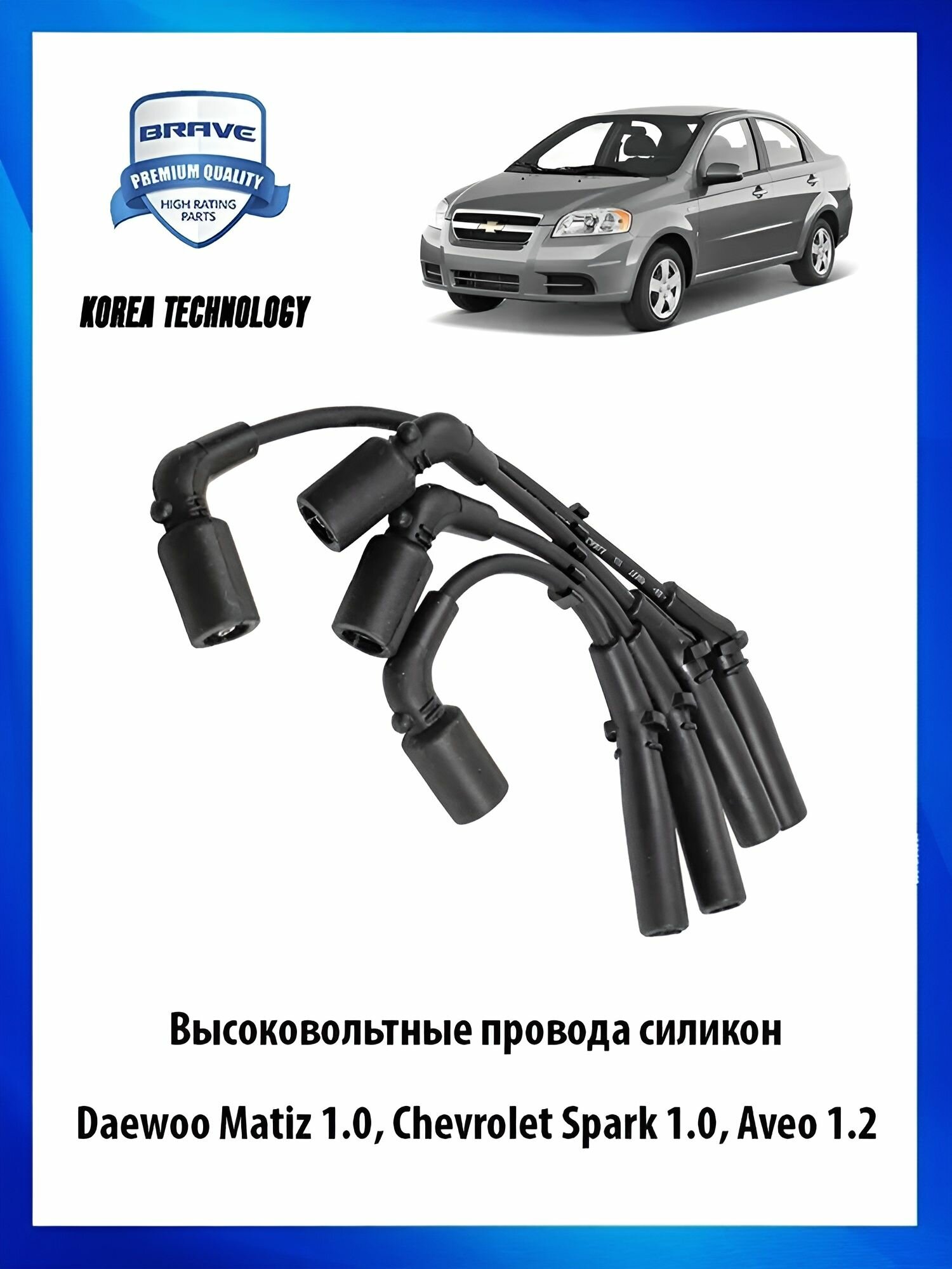 Высоковольтные провода силиконовые Daewoo Matiz 1.0, Chevrolet Spark 1.0, Aveo 1.2 Деу Матиз Шевроле Спарк Авео