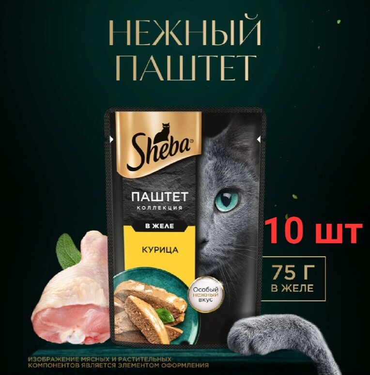 10 ШТ, Sheba, Корм влажный, для кошек, паштет с курицей. 10 шт по 75 гр