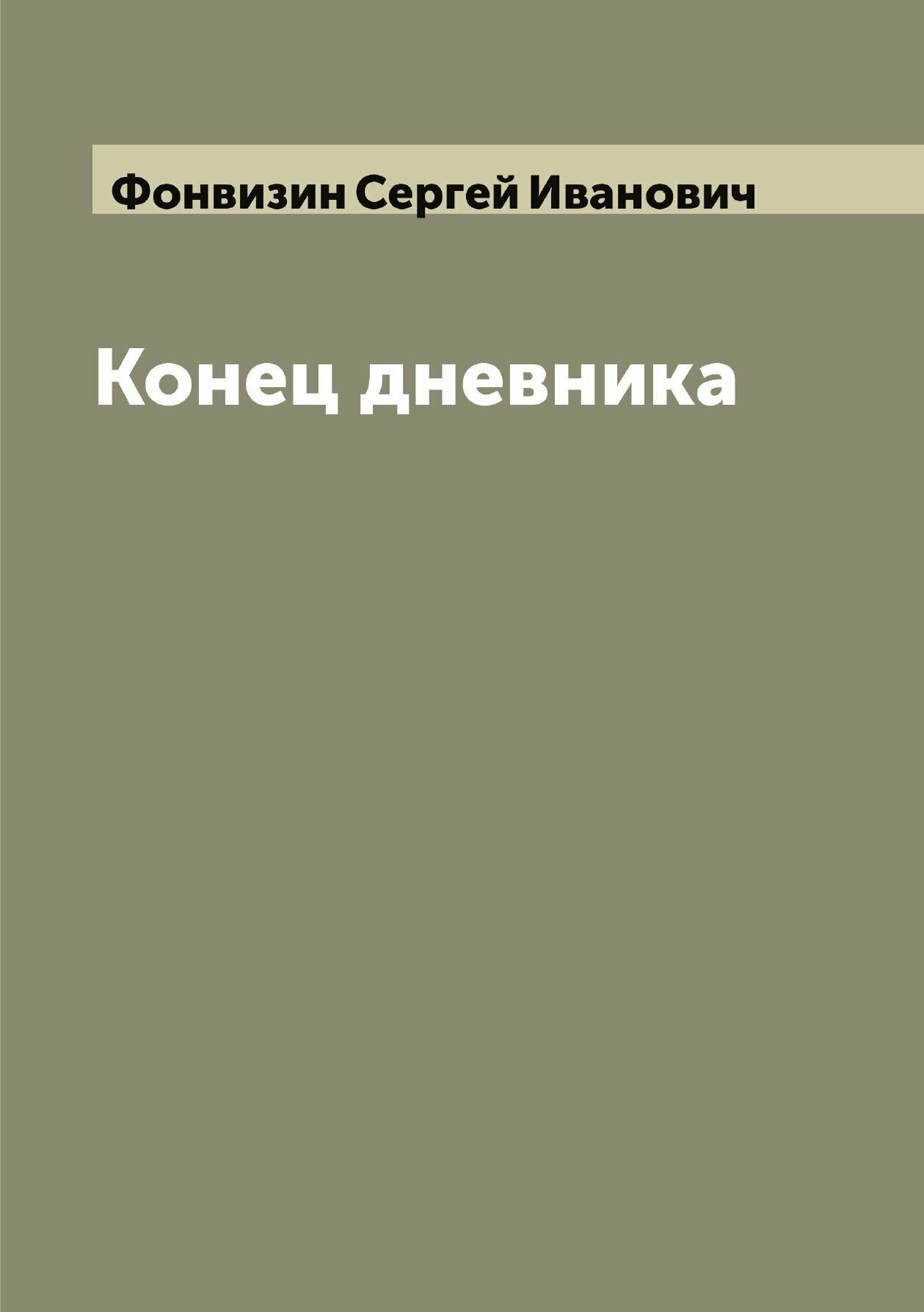 Конец дневника