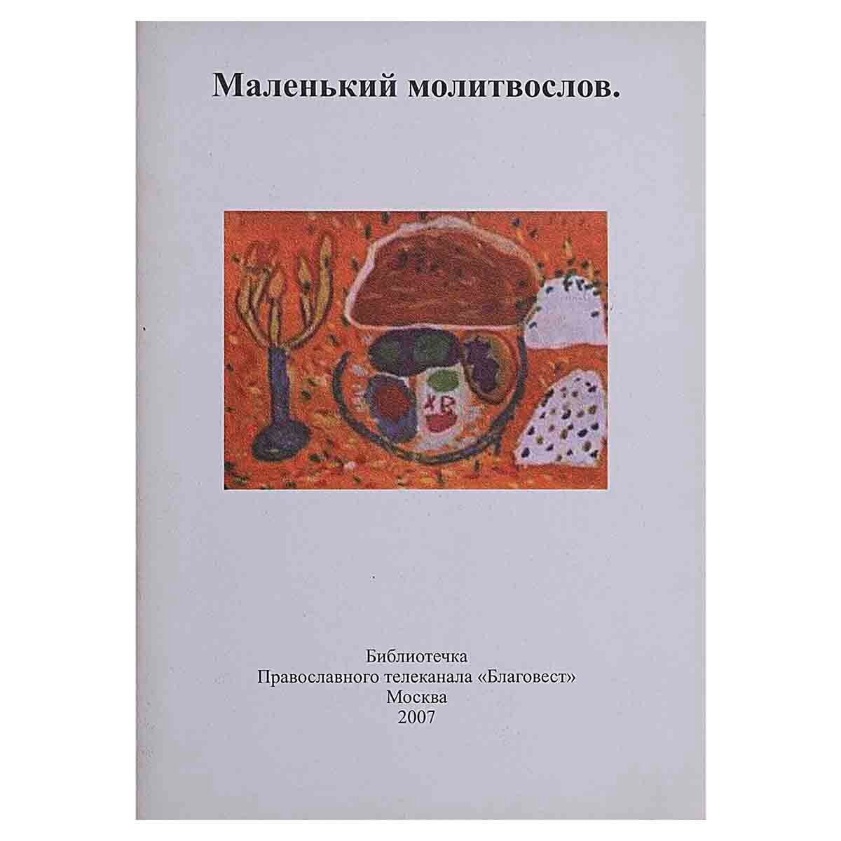 Нет автора "Маленький молитвослов"