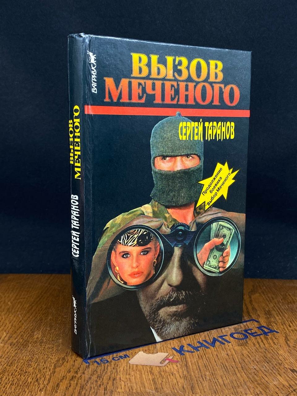 Книга. Вызов Меченого 1996 (2041490837606)