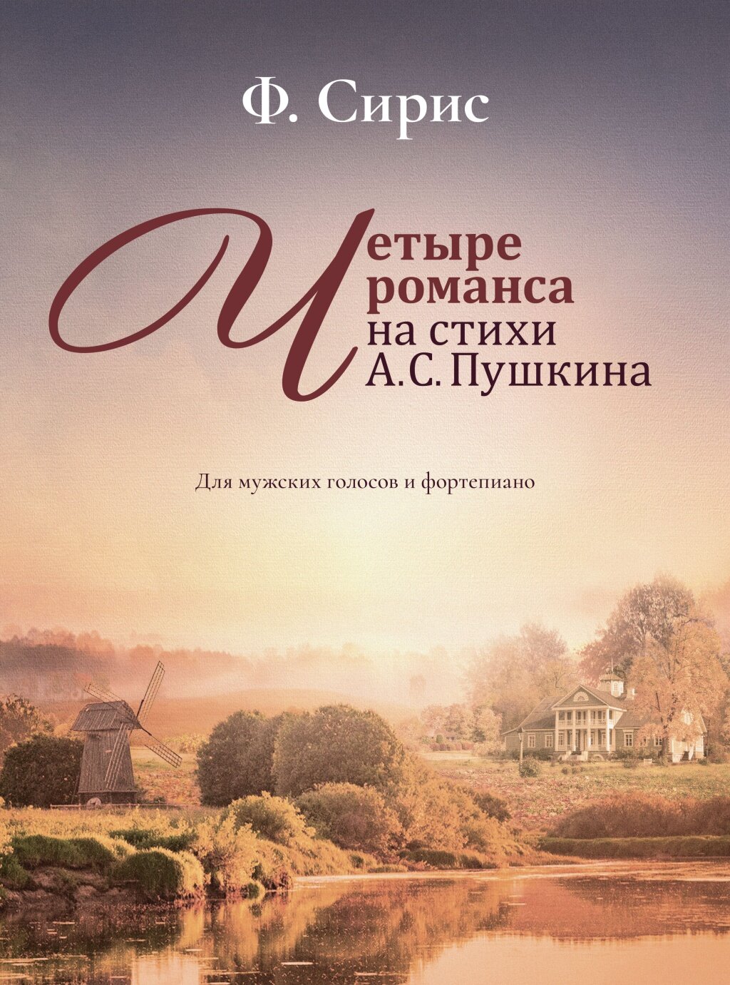 17986МИ Сирис Ф. Четыре романса на стихи А. Пушкина. Для мужских голосов и ф-о, издательство "Музыка"