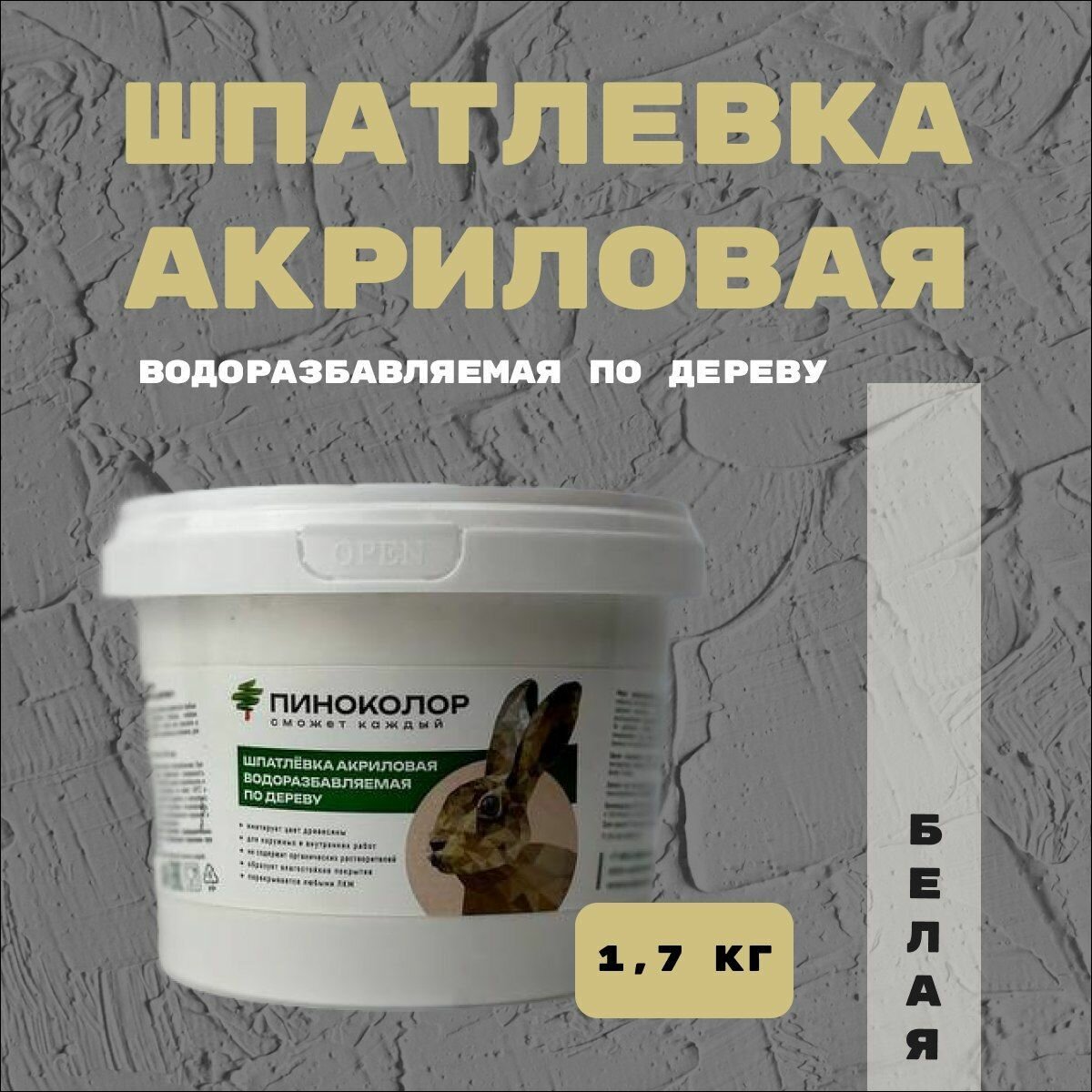 Шпатлевка по дереву белая, акриловая 1.7кг