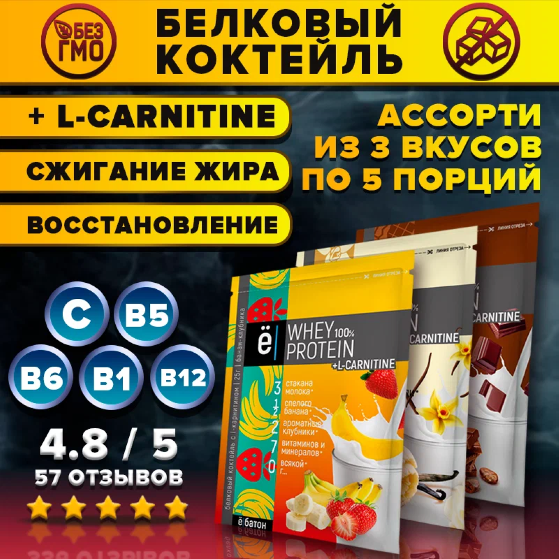 Белковый коктейль с L-Карнитином ё|батон Whey Protein + L-Carnitine 15 саше по 25 г Ассорти 3-х вкусов