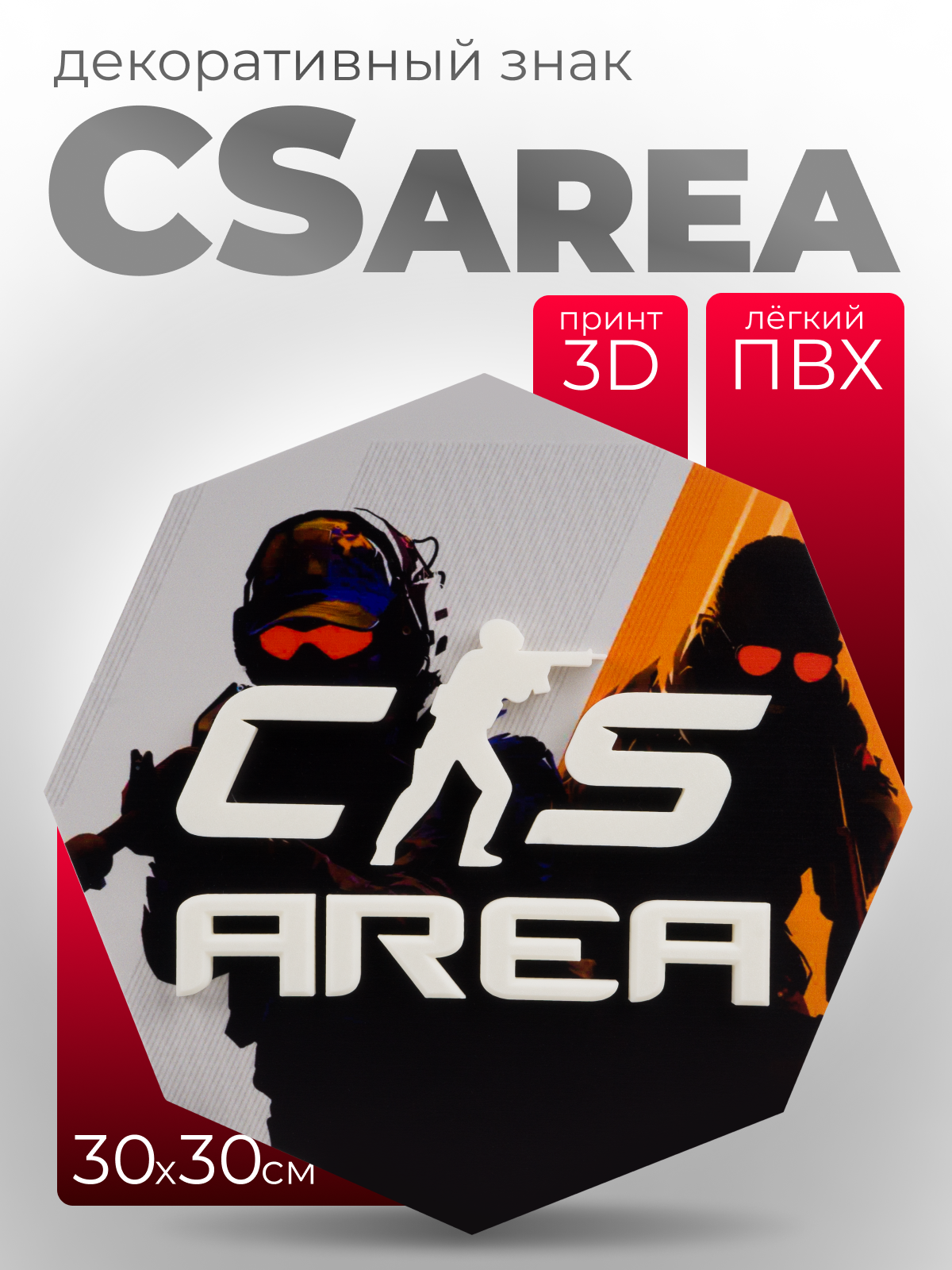 3D постер "CS AREA" (30х30см.). Картина в подарок / декор для детской комнаты / постер в офис.