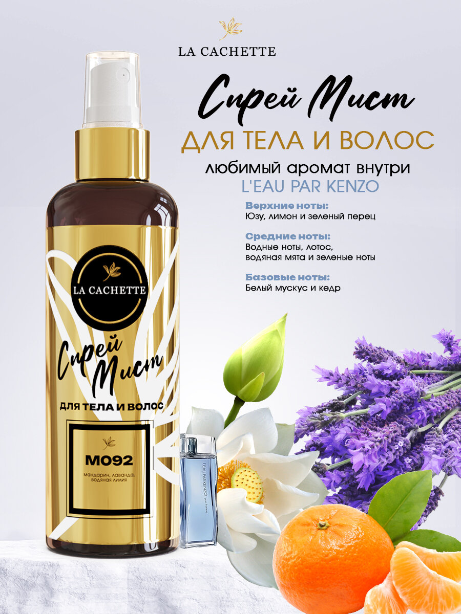 Спрей мист для тела и волос парфюмированный La Cachette M092 L'Eau par, 200 мл