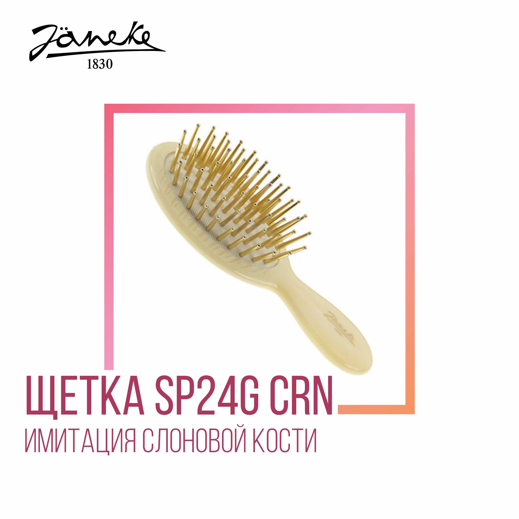 Janeke Щетка для волос SP24G CRN
