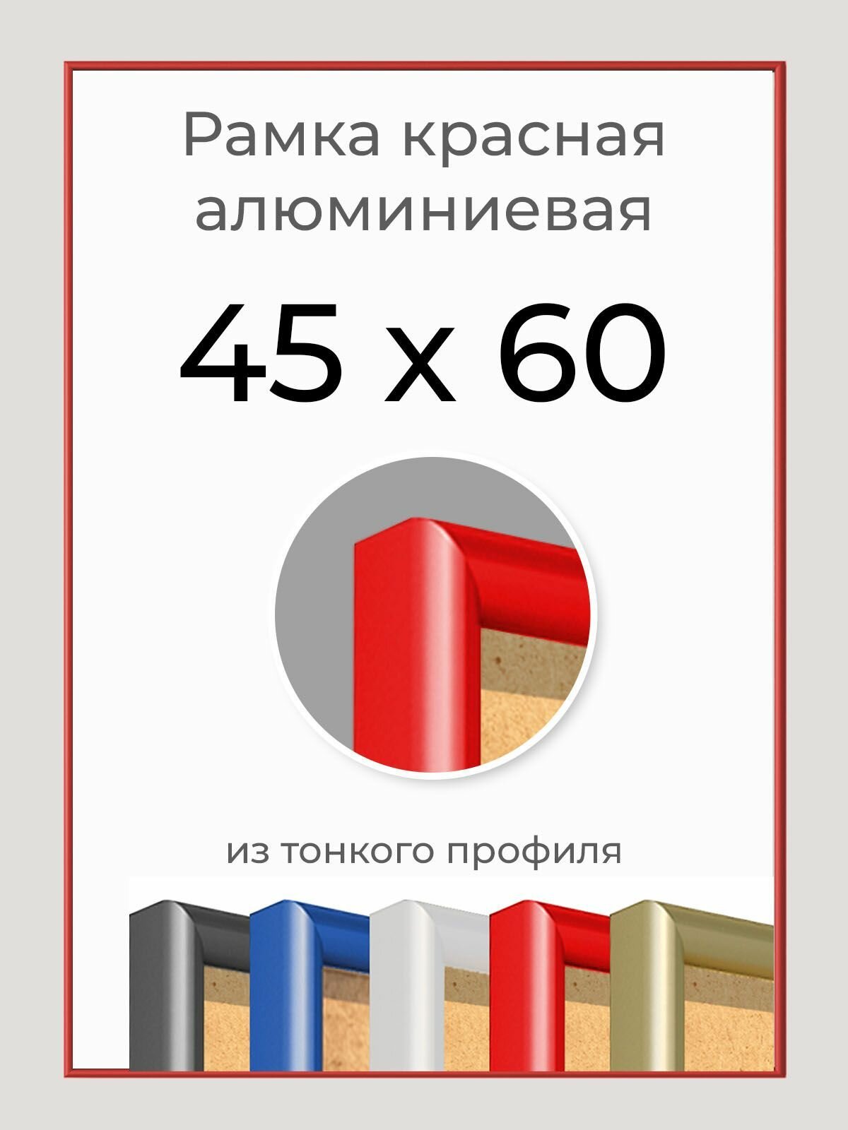 Рамка "Красная алюминиевая рамка 45х60" для пазла, вышивки, алмазной мозаики, фото, постера