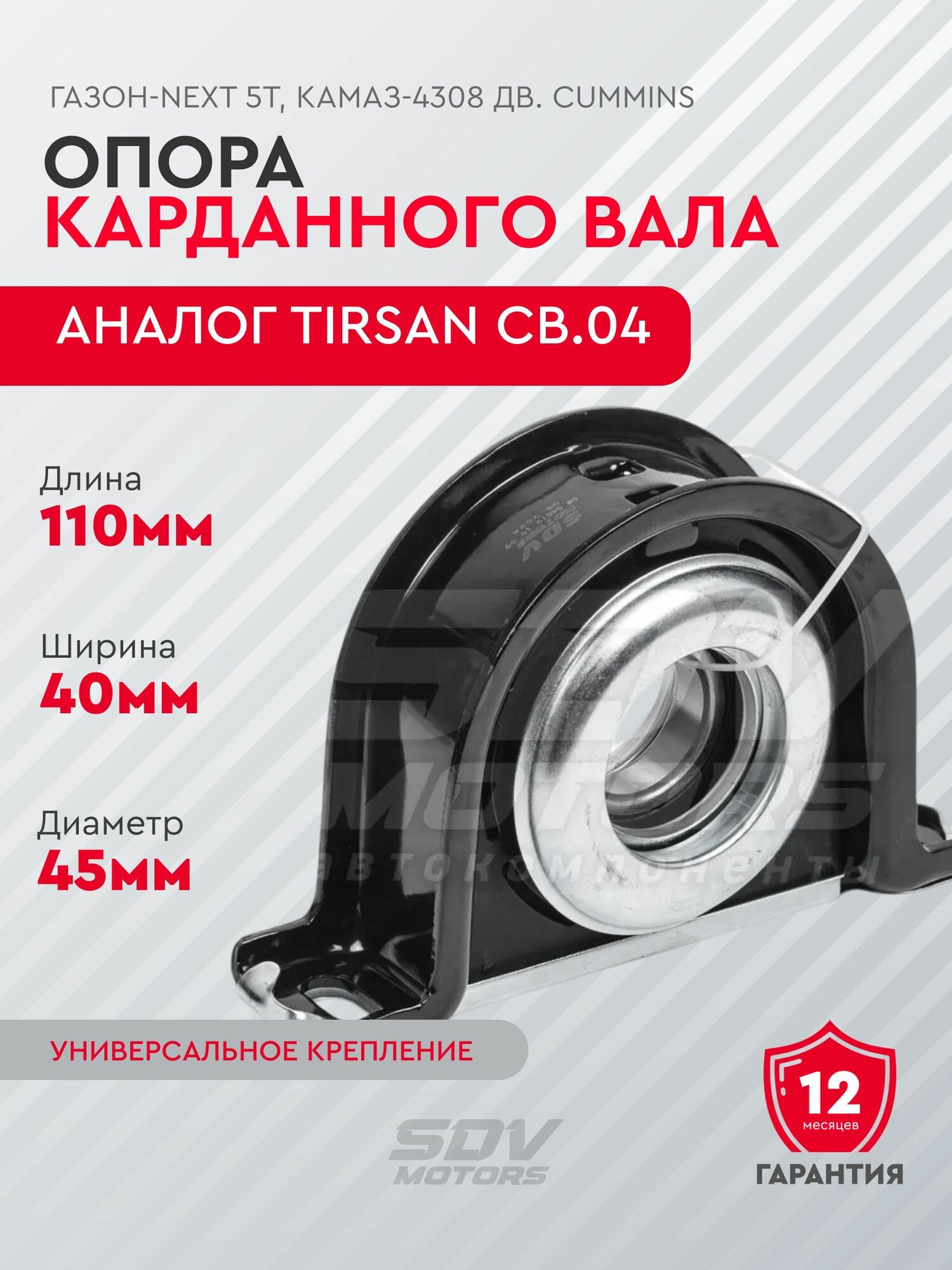 Опора карданного вала дополнительного для а/м Газон-NEXT 5т, Камаз дв. Cummins, (d 45) (аналог TIRSAN CB.04)