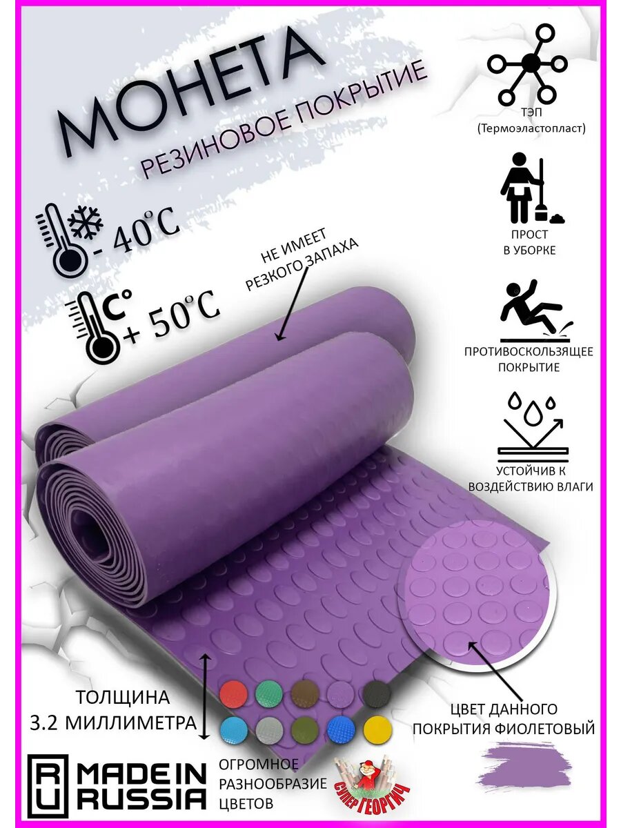 Резиновое покрытие 1,5х3,5 Монета Фиолетовый