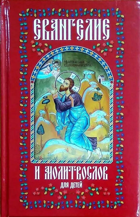 Книга Христианская библиотека Евангелие и молитвослов для детей. 2023 г