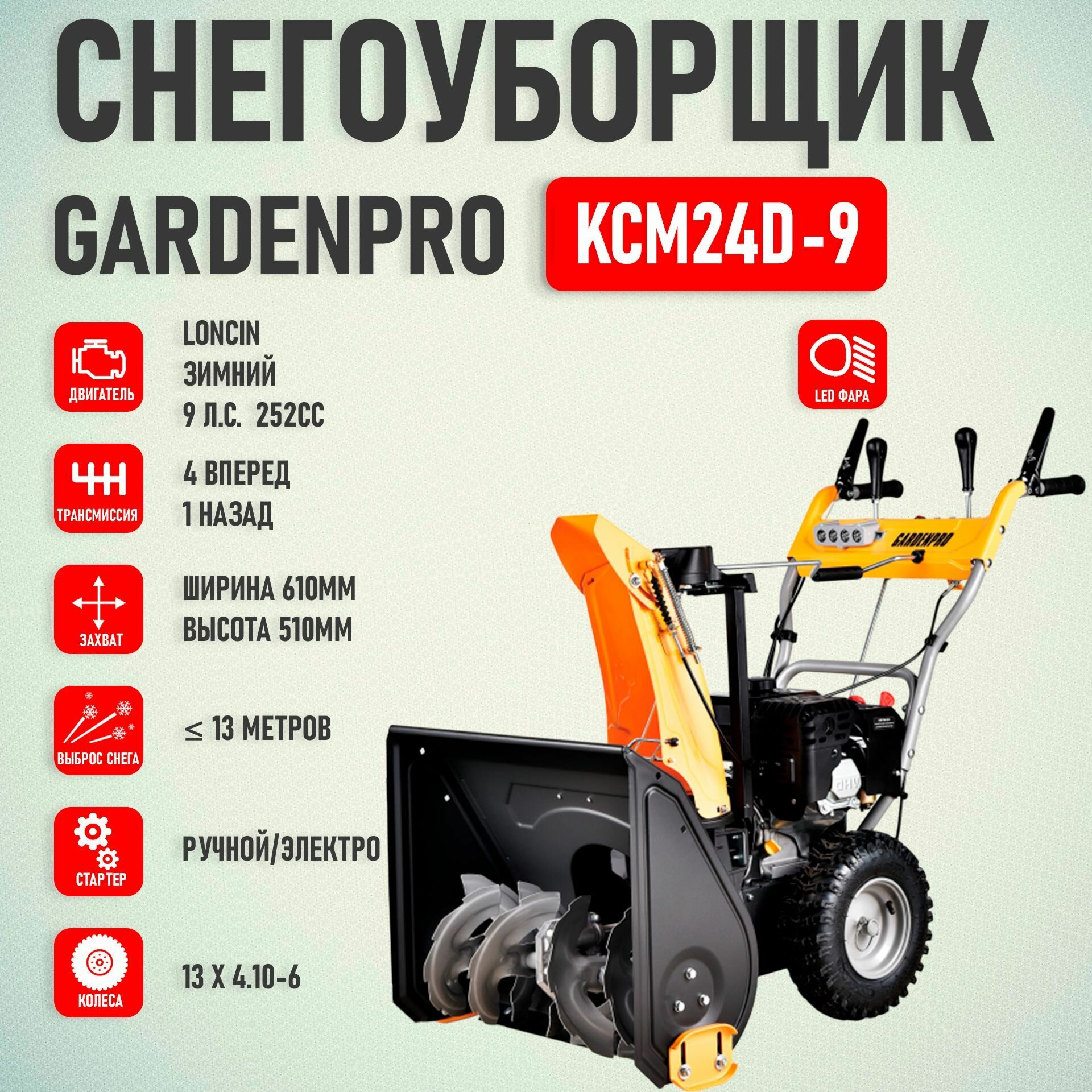 Снегоуборщик Garden Pro KCM24D-9