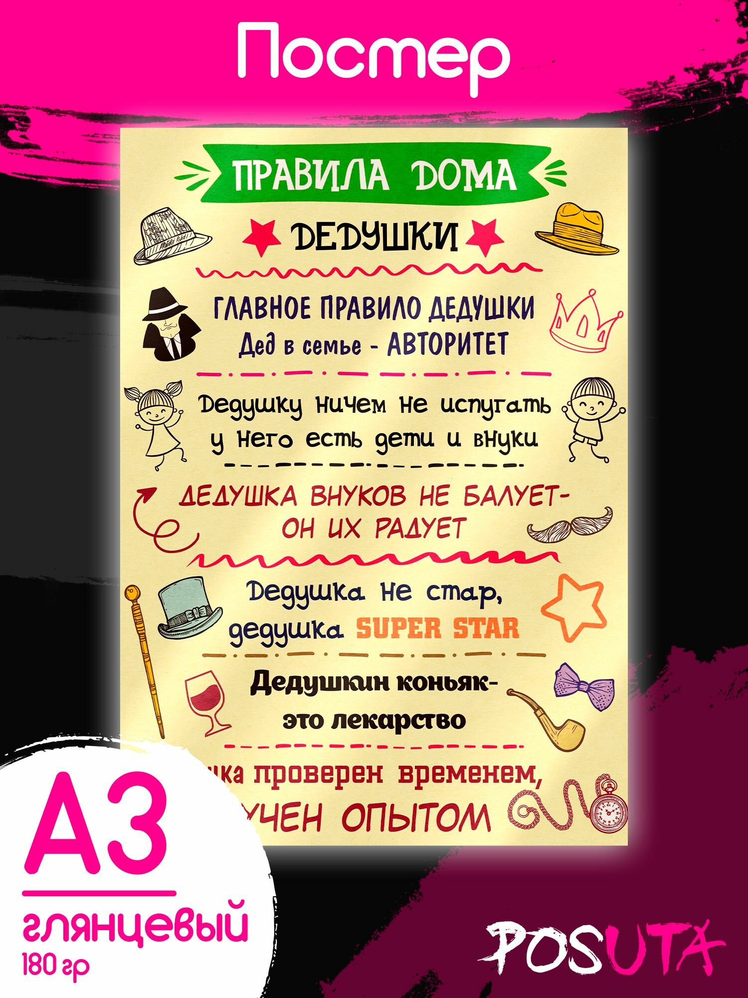 Постеры для интерьера Правила Дедушки