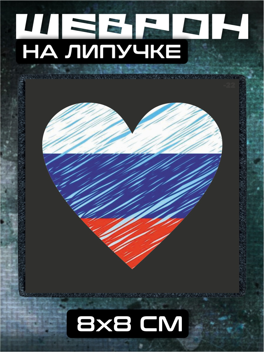 Шеврон на липучке флаг РФ
