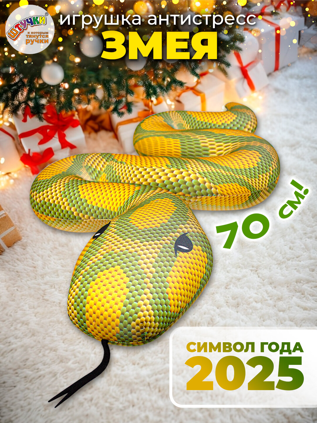 Мягкая игрушка змея подарок на новый год детям