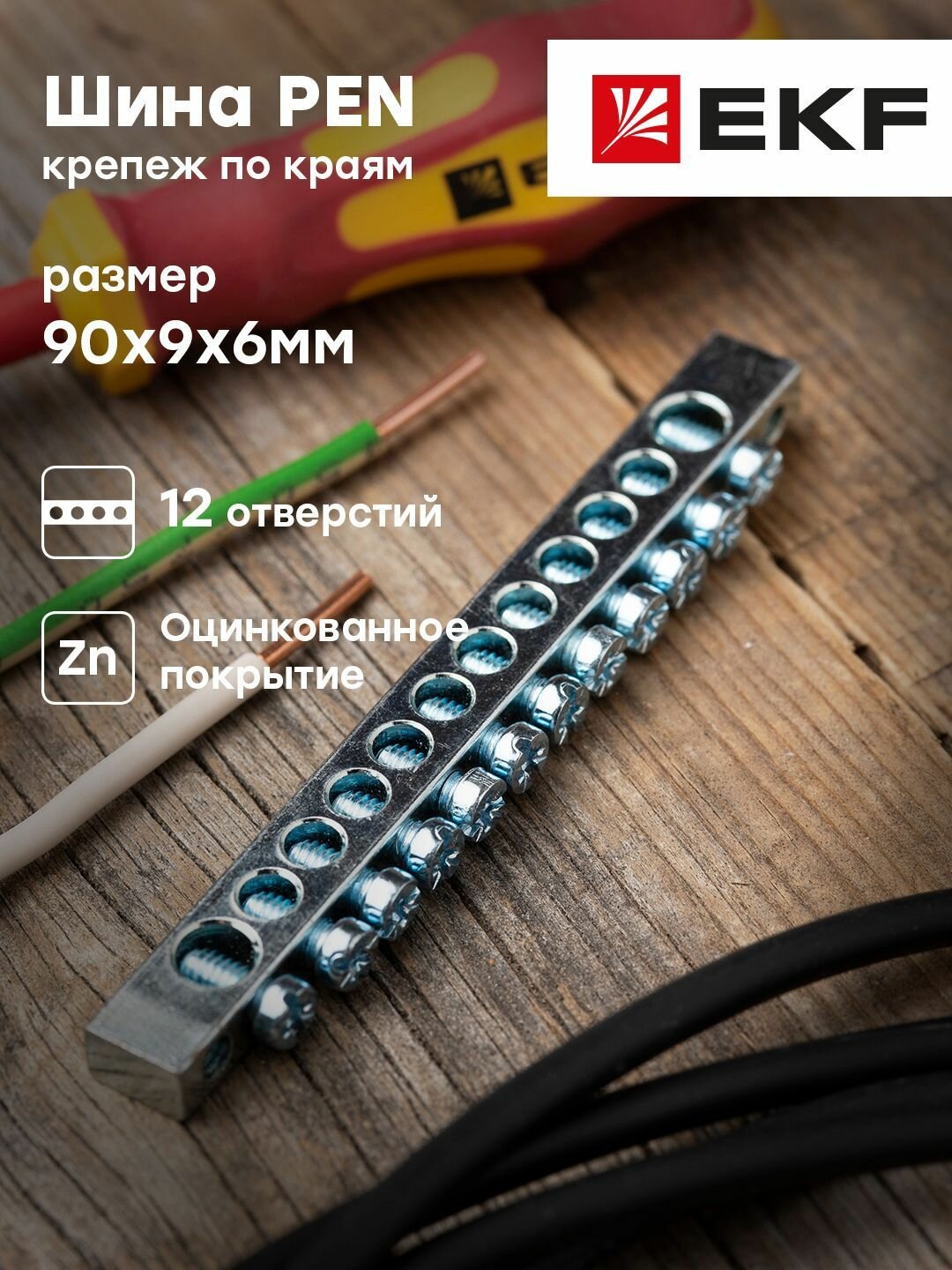Шина PEN ноль-земля (6x9 мм) 12 отверстий, цинк, крепеж по краям - 10 штук