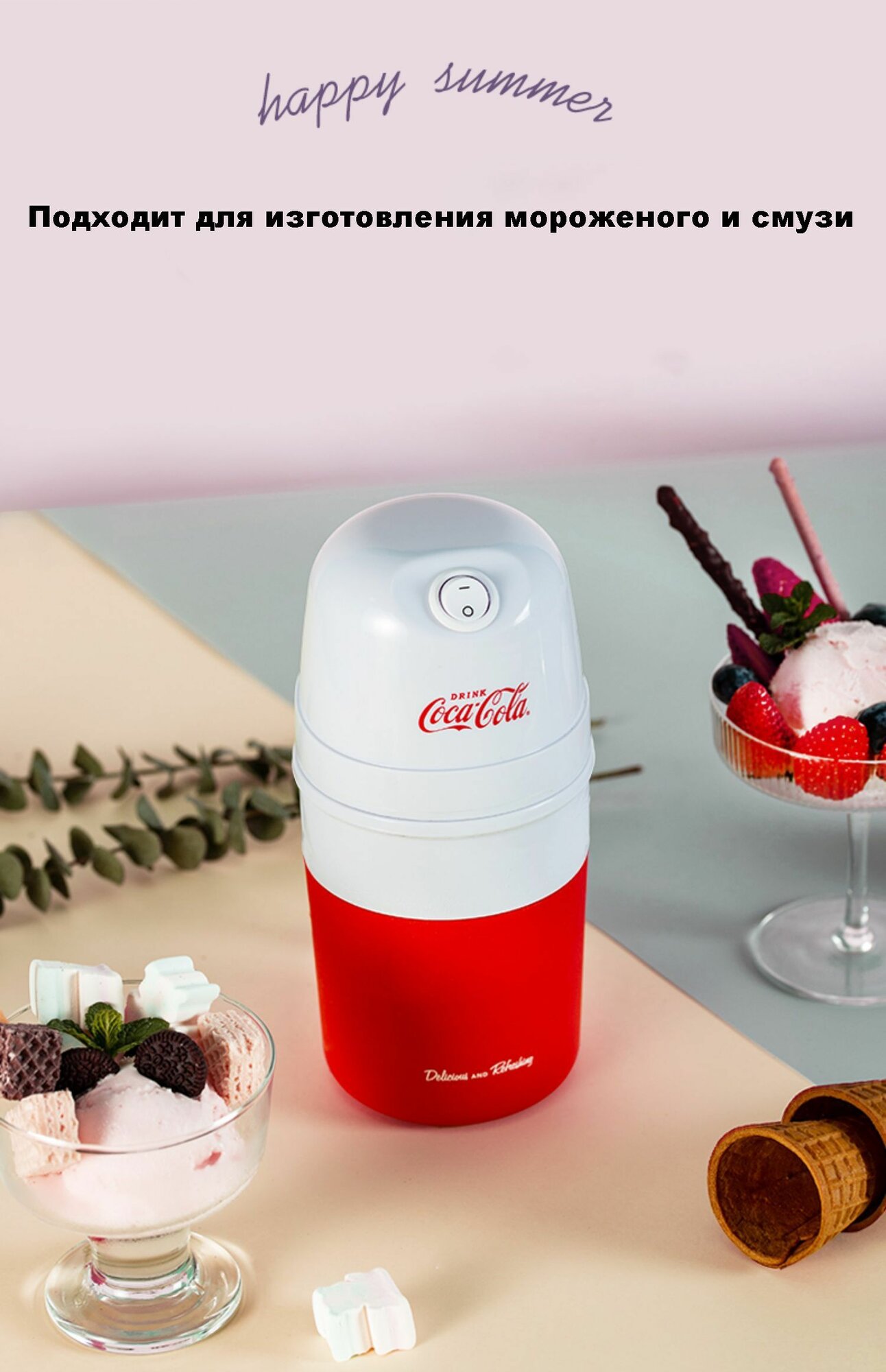 Мороженица "Coca-Cola" (400 мл) — фото 1
