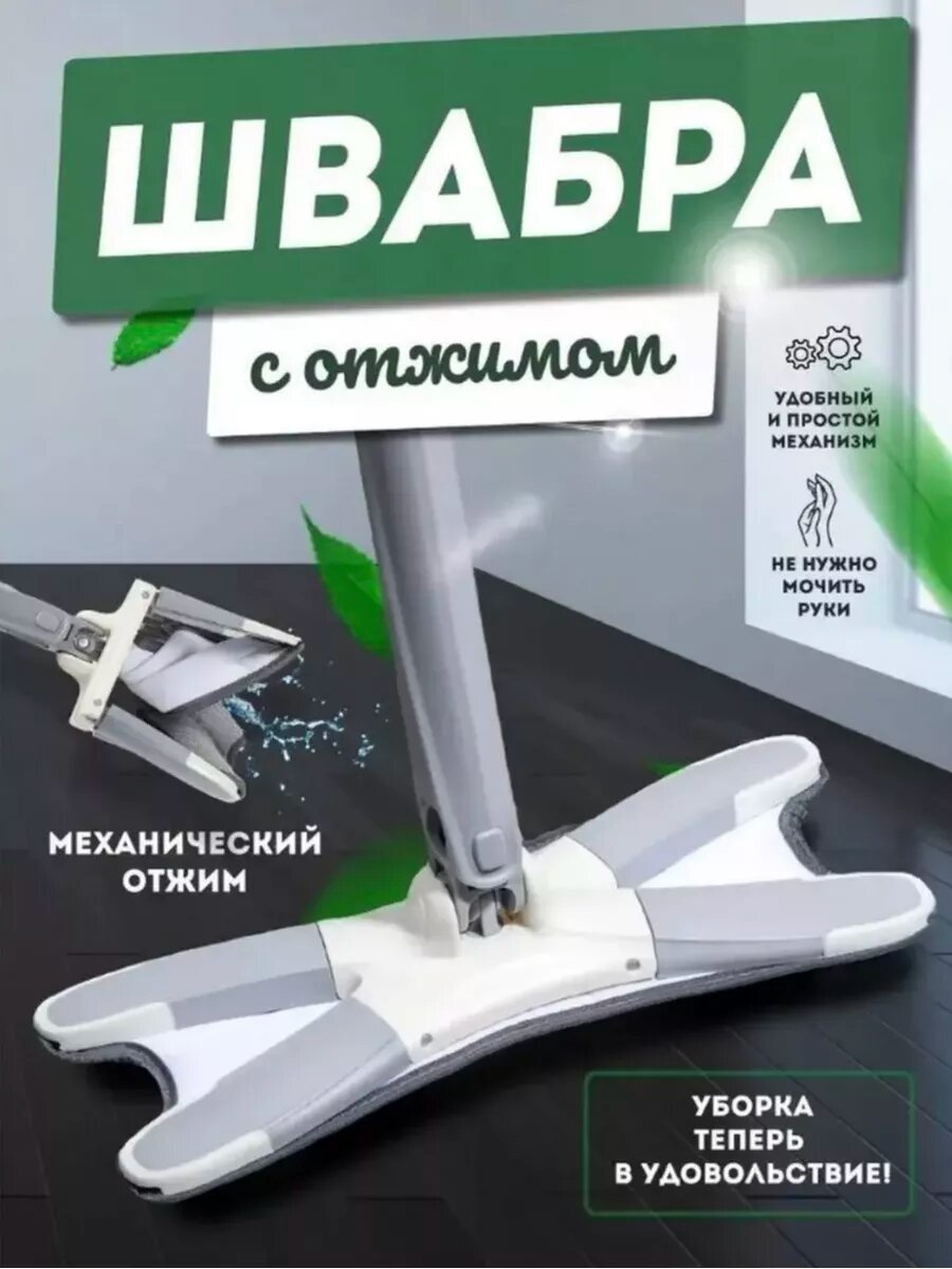 Швабра с отжимом бабочка