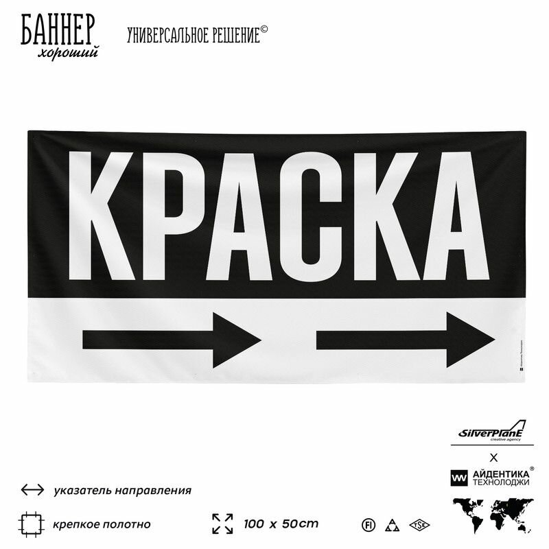 Рекламная вывеска баннер краска, 100х50 см, с указателем, для строительного магазина, черный, Silver Plane x Айдентика Технолоджи