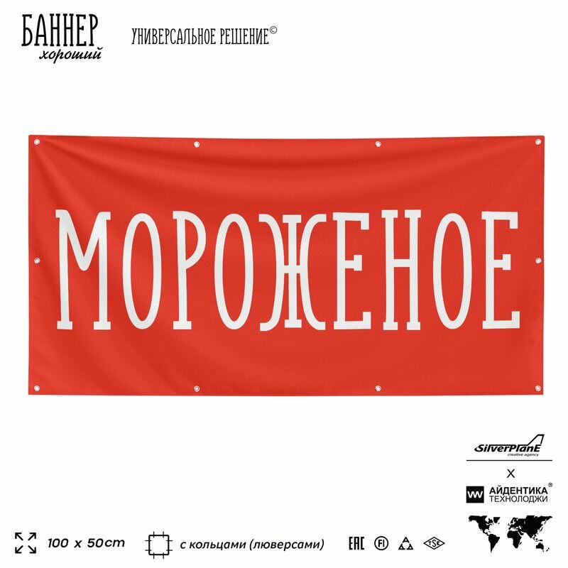 Рекламная вывеска баннер мороженое, 100х50 см, с люверсами, для магазина, красный, Silver Plane x Айдентика Технолоджи