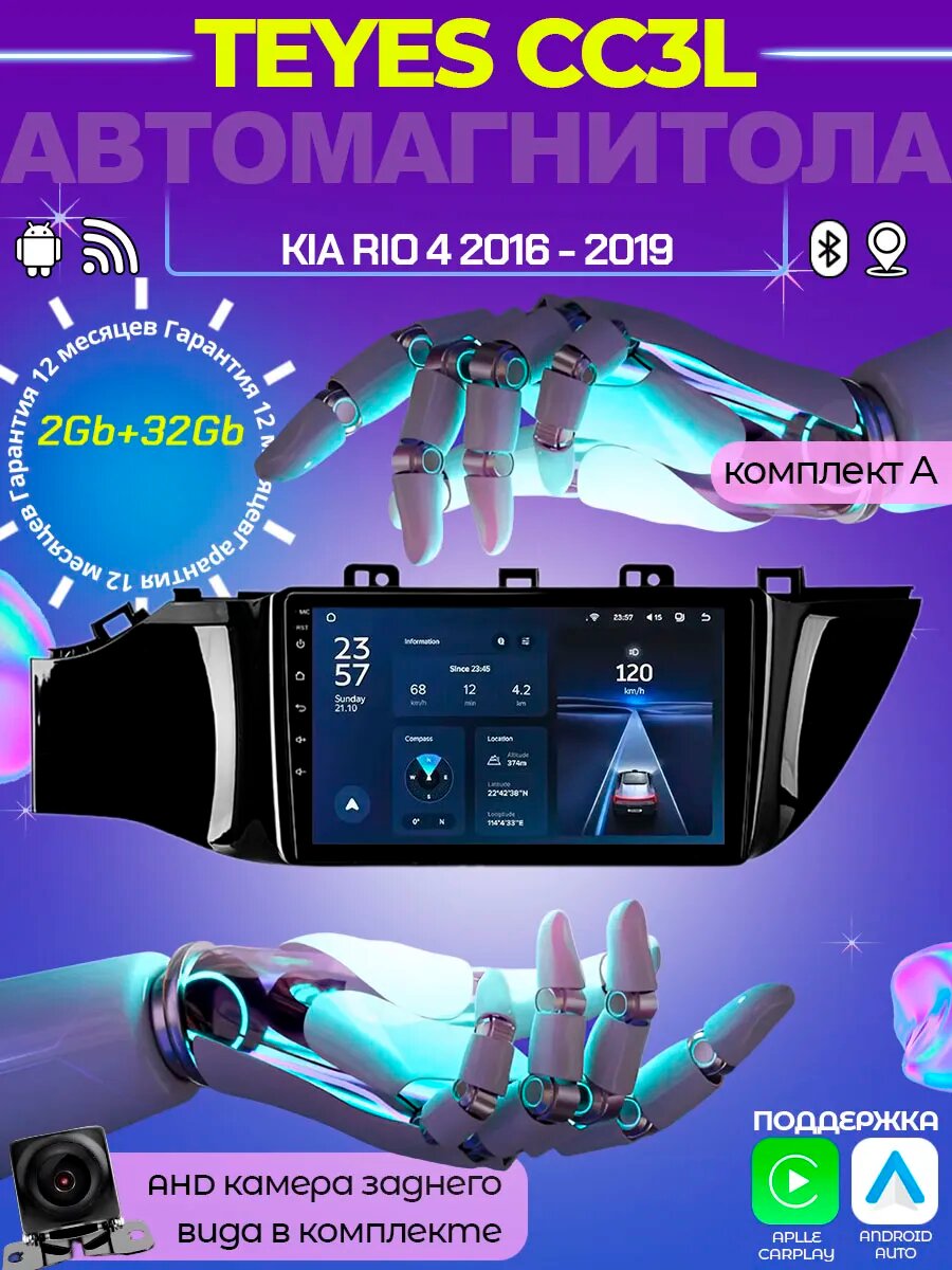 Магнитола Teyes CC3L Kia RIO 4 2016-2019 2/32 Gb, Bluetooth, FM/AM, GPS