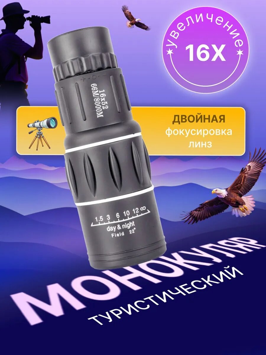 Монокуляр с увеличением 16x для туристов, охотников, рыбаков