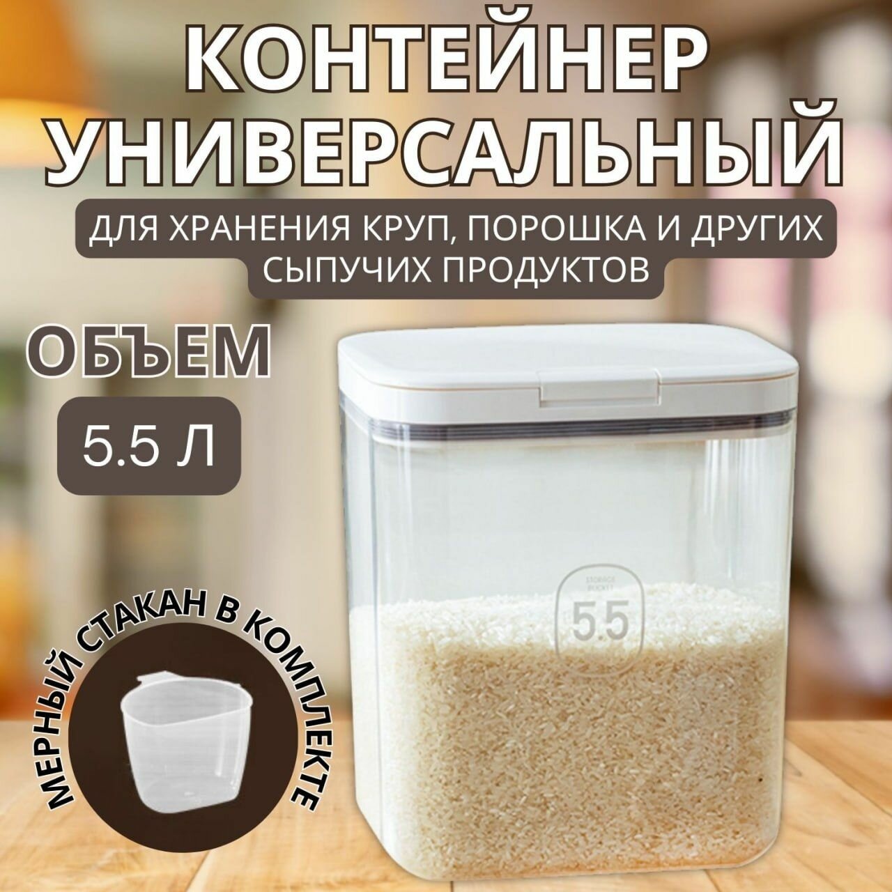 Контейнер для хранения стирального порошка, капсул. Емкость для хранения с крышкой и мерной ложкой 5,5 л.