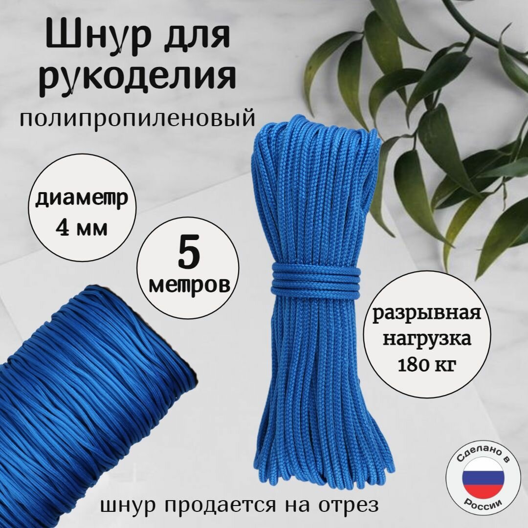 Шнур полипропиленовый 4 мм для рукоделия, универсальный, синий, 5 метров