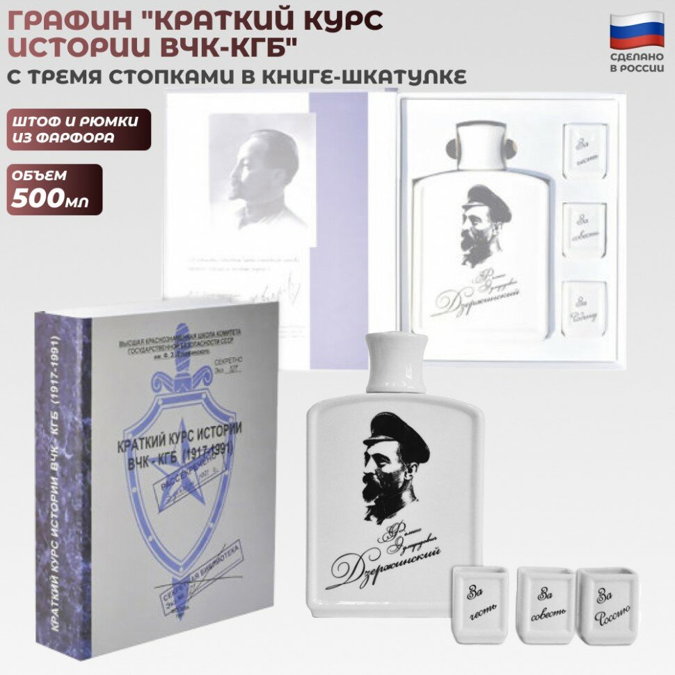 Графин "Краткий курс истории ВЧК-КГБ" с тремя стопками (500 мл)