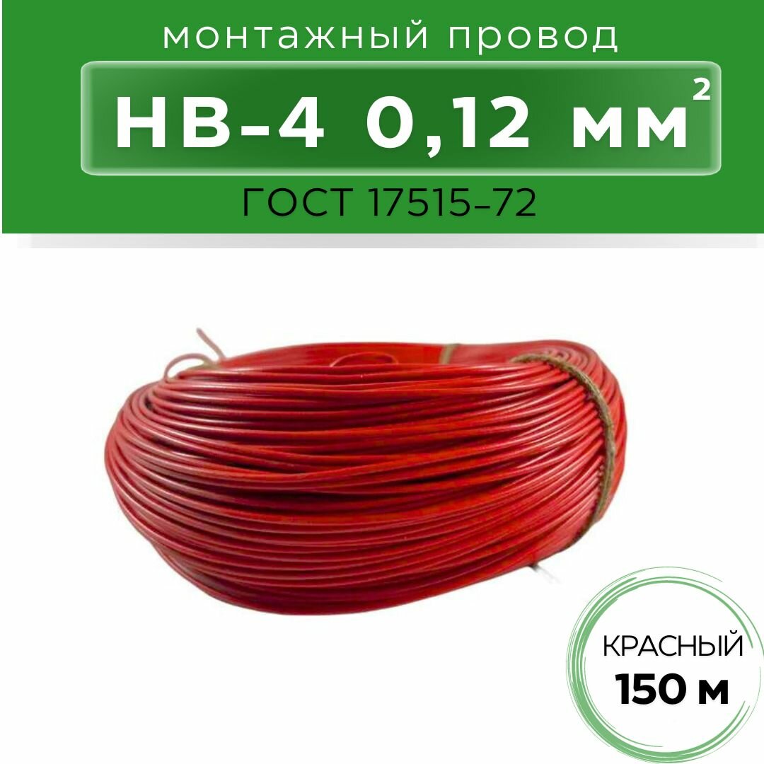 Провод монтажный НВ-4 0,12 красный, 150м