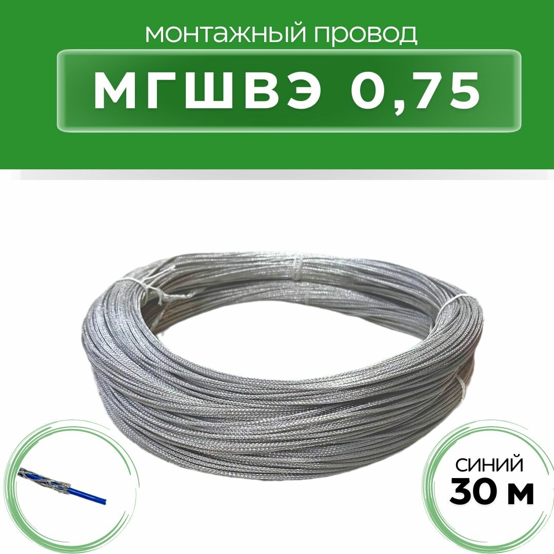 Провод монтажный мгшвэ 0,75 синий, 30м
