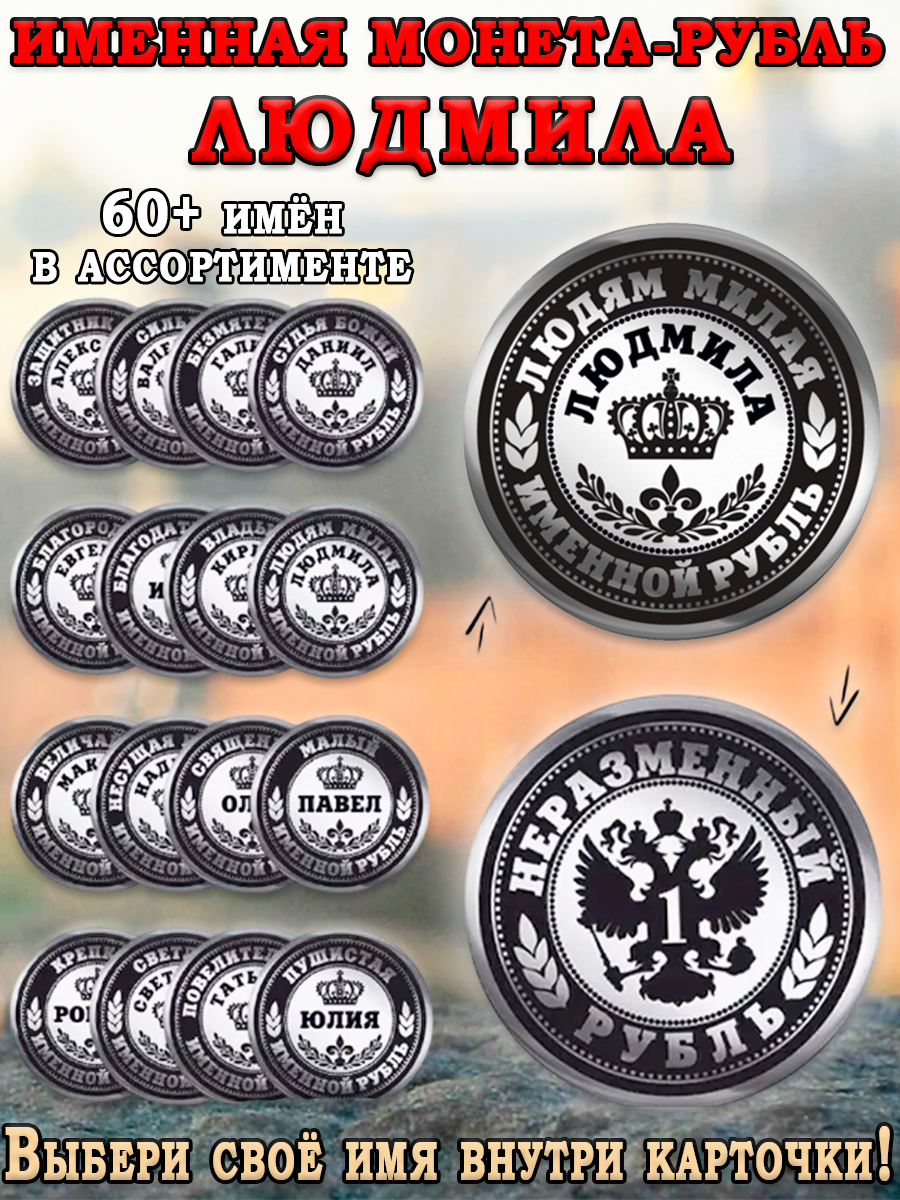 Именная монета монетка в кошелек рубль имя Людмила Люда