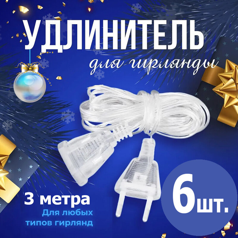 Удлинитель для гирлянды (6 шт.) прозрачный 3м, водостойкий