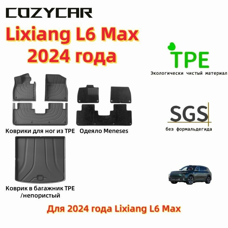 Тпе/Tpe коврики c бортами Лисян Л6 макс 2024 год/Lixiang(Li Auto) L6 Max COZYCAR 3D Premium cалон Одеяло Meneses(3 предмета)