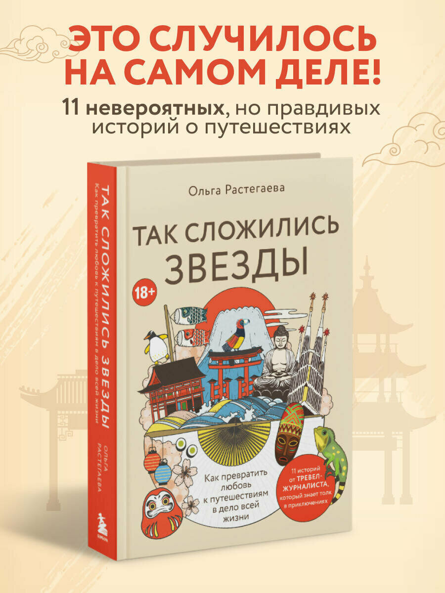 Растегаева О. В. Так сложились звезды. Как превратить любовь к путешествиям в дело всей жизни. 11 невыдуманных историй от тревел-журналиста, который