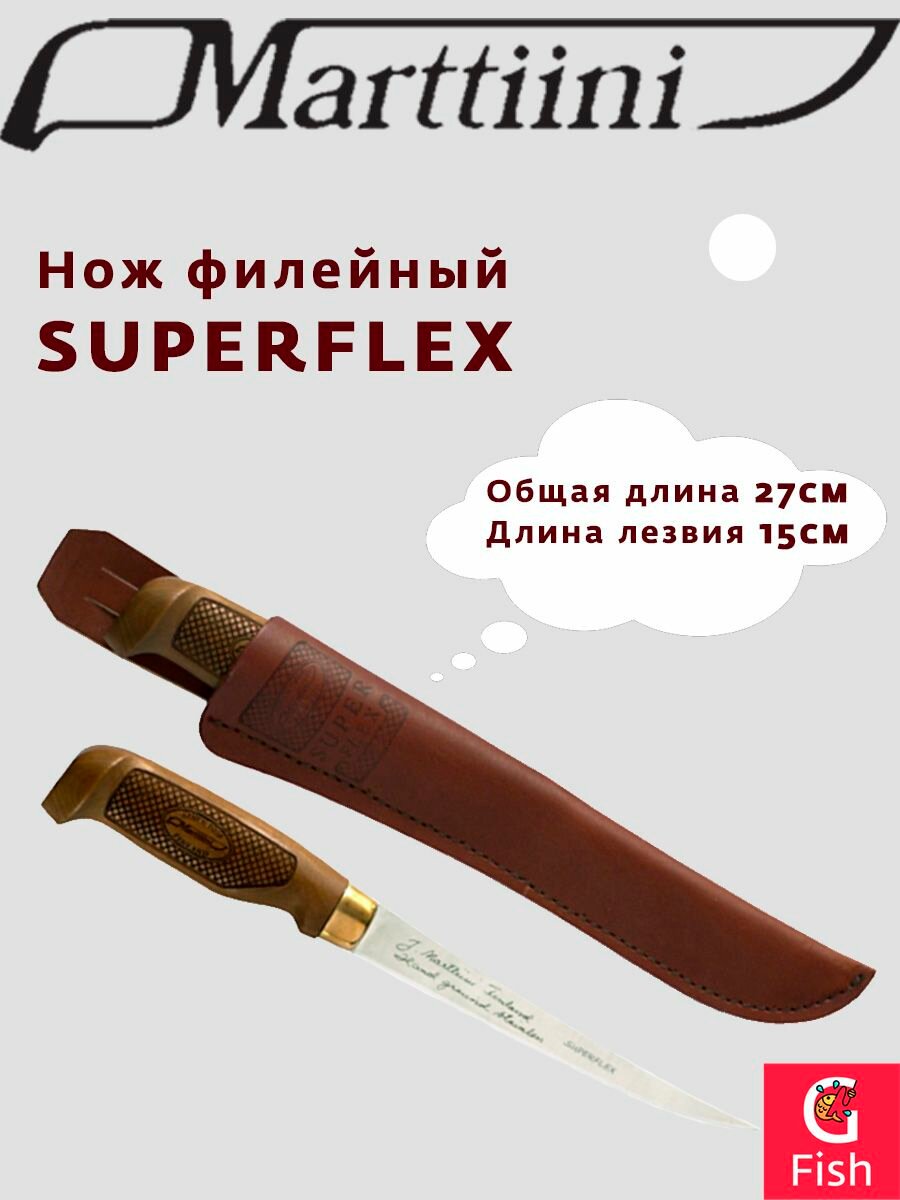 Нож туристический филейный Marttiini SUPERFLEX 6", общая длина 27 см, длина лезвия 15 см