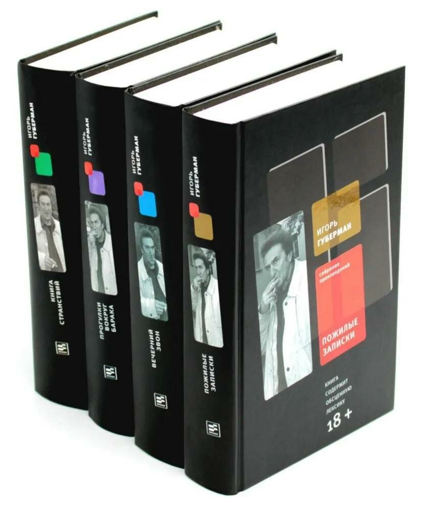 Комплект книг Время Собрание сочинений. В 4 томах: Пожилые записки. Вечерний звон. Прогулки вокруг барака. Книга странствий, 4 шт. Губерман М. 2024