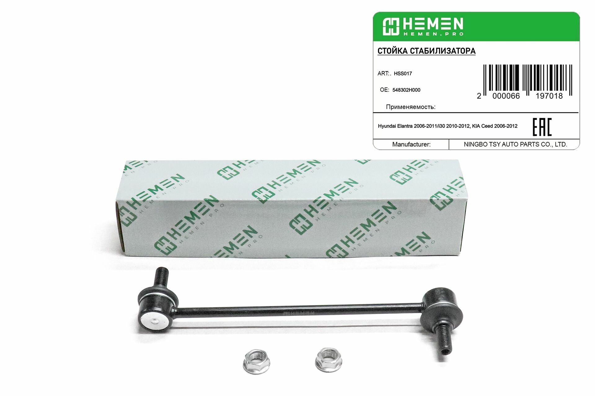 Стойка стабилизатора передняя Hyundai Elantra 06-, i30 10-, KIA Ceed 06- (HSS017)