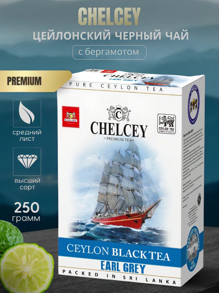 Чай черный цейлонский с бергамотом Earl Grey 250г